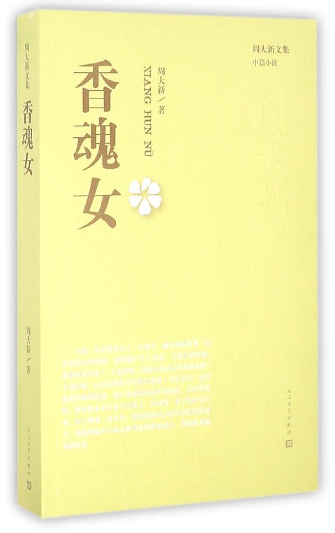 【旗舰店官网】  香魂女/周大新文集 周大新 人民文学出版社