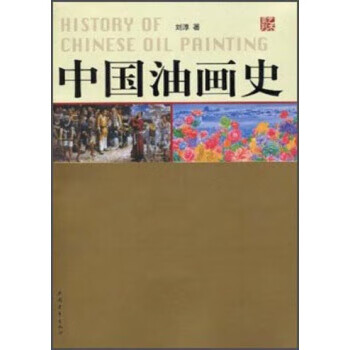 中国油画史【，放心购买】