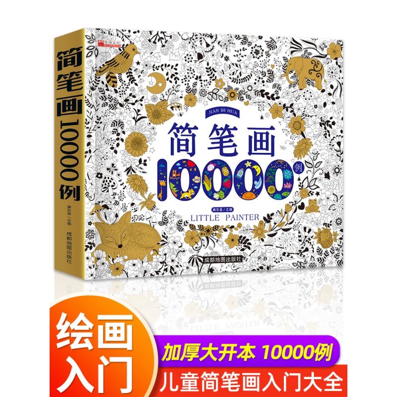 儿童简笔画大全儿童画入门 启蒙10000例 幼儿园 一步一步动物人物儿童画画绘画教材手绘本 画画书 儿童简笔画大全