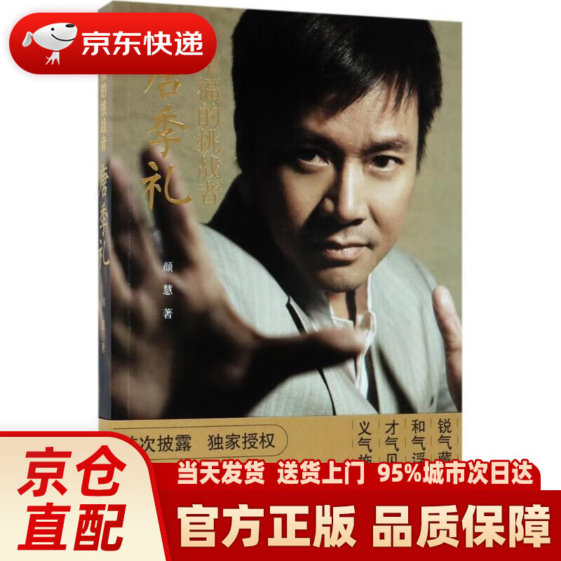 幸福的挑战者——唐季礼