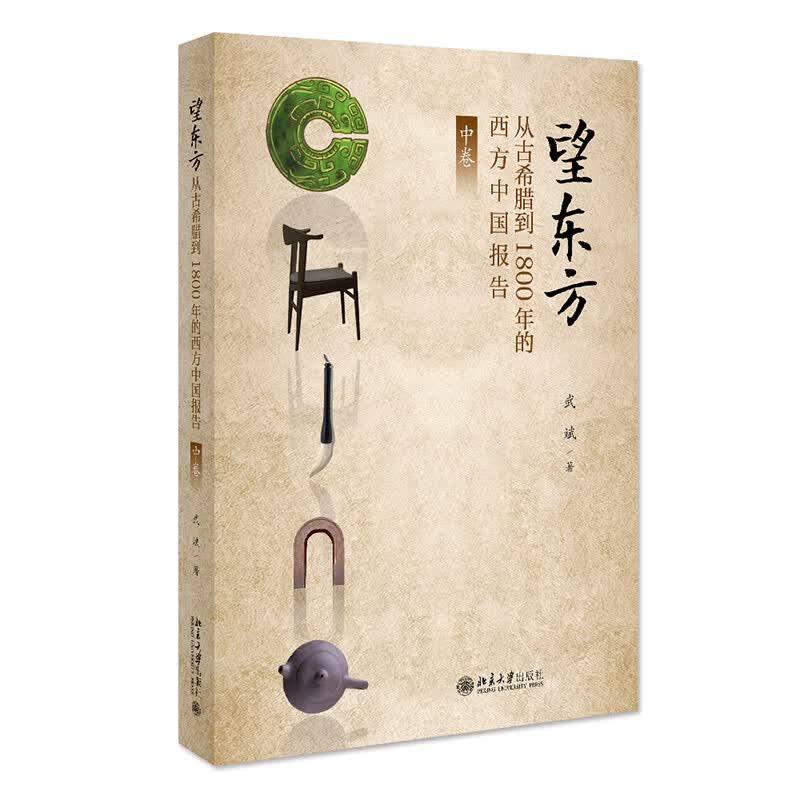 望东方：从古希腊到1800年的西方中国报告（中卷）