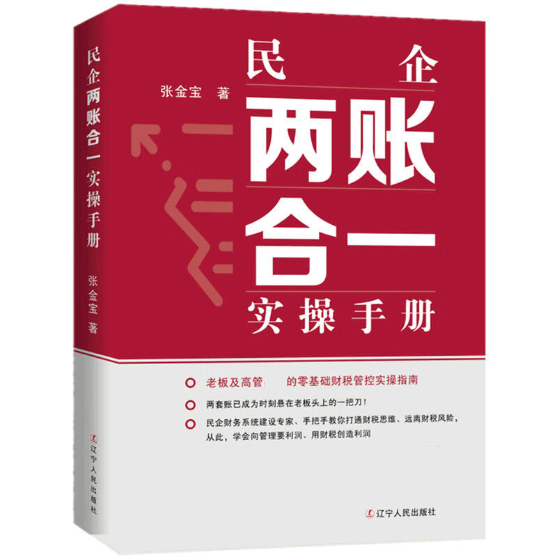 民企两账合一实操手册(精) 张金宝