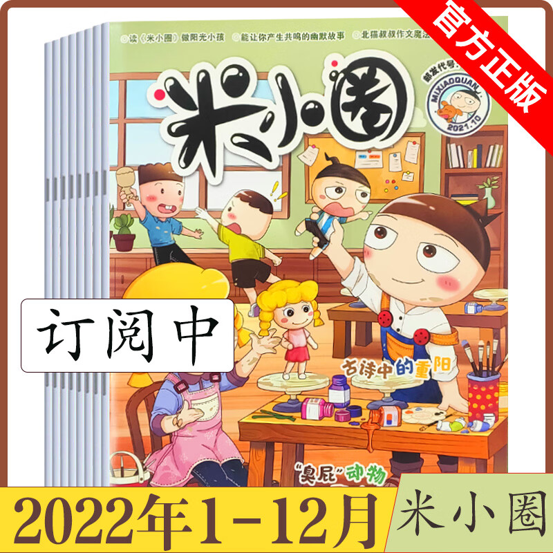 订阅中 米小圈杂志2022年1-12月 每个月发货儿童文邮发代号62-628 订阅 2022年1.2.3月