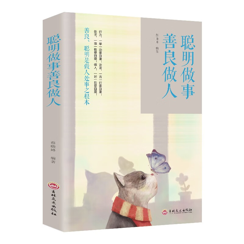 【特价专区】聪明做事_善良做人