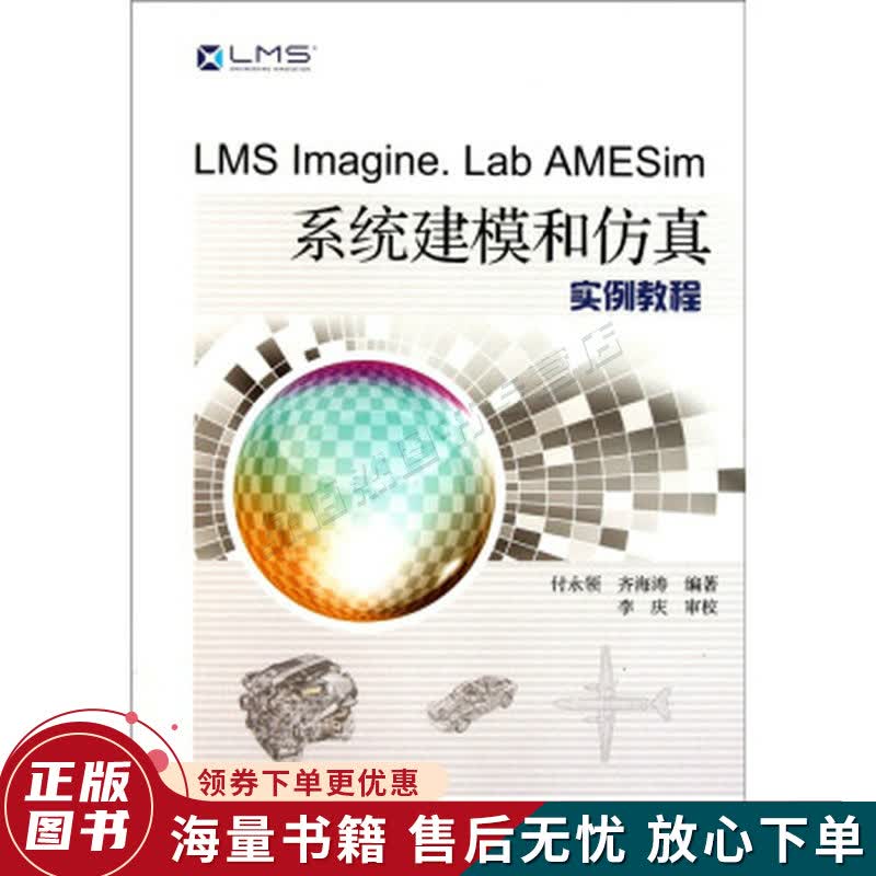 LMSImagineLabAMESim系统建模和仿真实例教程