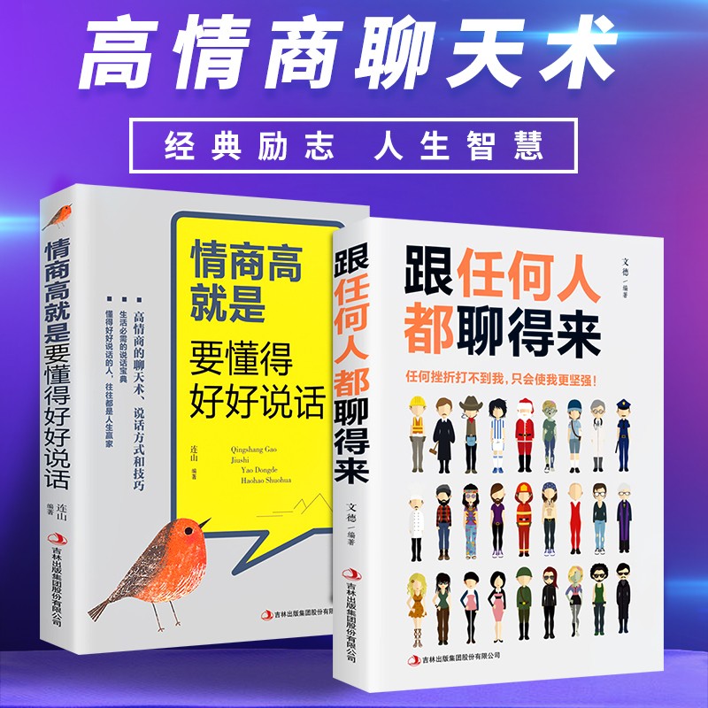 跟任何人聊的来+情商高就是要懂得好好说话 提升口才书籍2本跟任何人都聊得来沟通口才自我提升智慧书籍 【两本】提升口才书籍