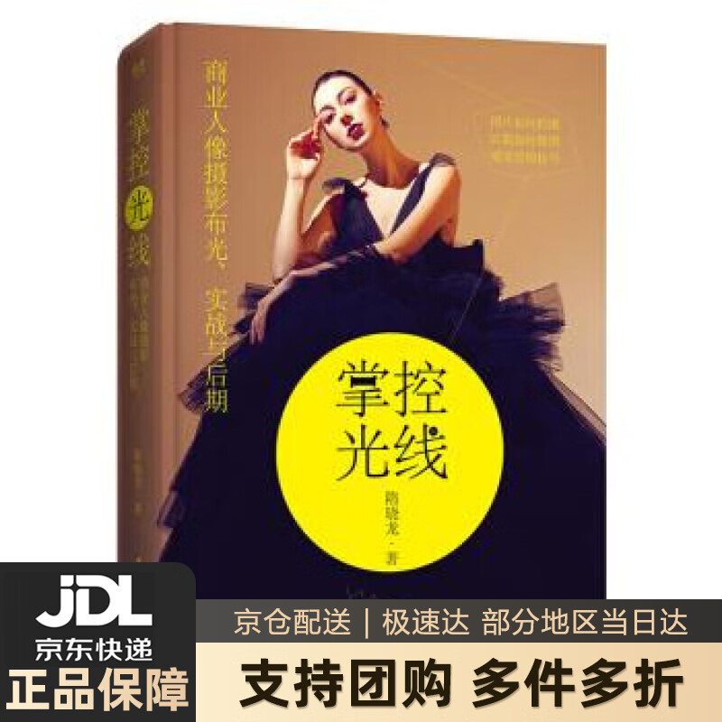【 送货上门】掌控光线：商业人像摄影布光、实战与后期（全彩） 隋晓龙 电子工业出版社