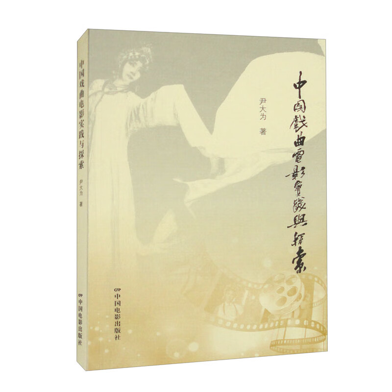 中国戏曲电影实践与探索