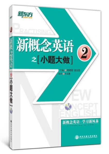 新东方·大愚英语学丛书：新概念英语之小题大做2