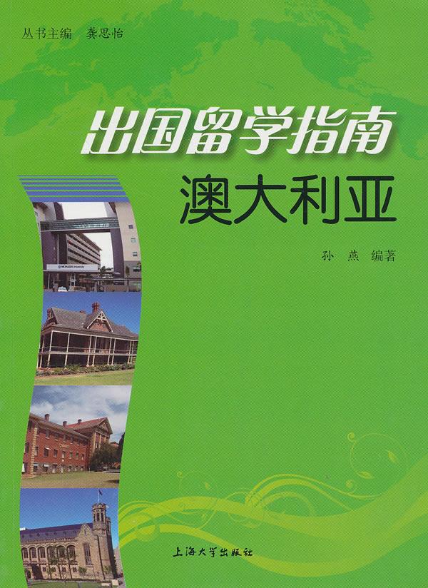 【 】出国留学指南:澳大利亚 龚思怡主编,孙燕编著 上海大学出版社