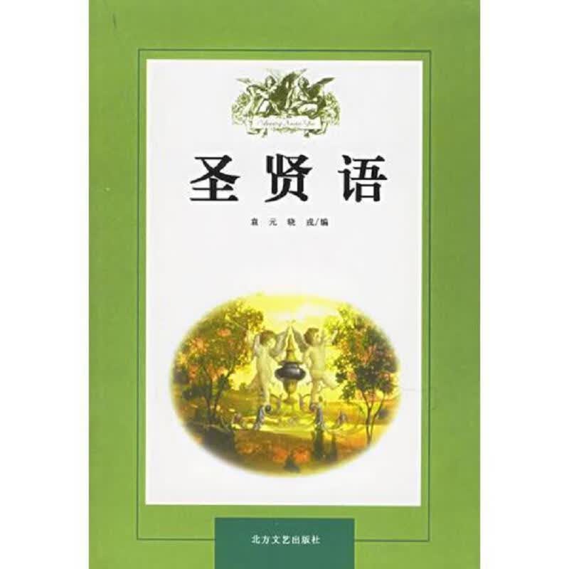 北方文艺出版社袁元；晓戎圣贤语9787531712831