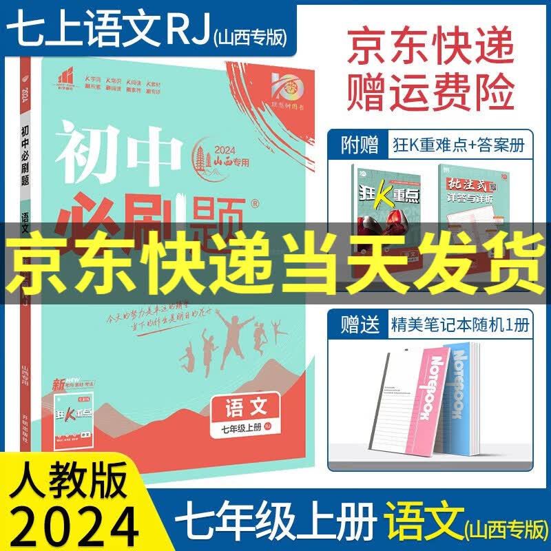 【七上自选】2024初中必刷题七年级上册全套语文数学英语政治历史地理生物人教版狂K重点初一教材课本同步练习题练习册： 七年级上册语文（山西专版）