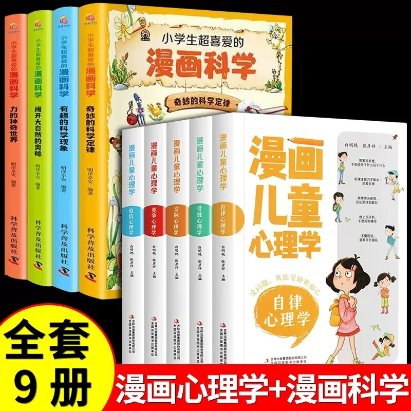 漫画儿童心理学 6-12岁小学生课外读物儿童发展情绪管理与性格培养青少年心理学健康教育绘本故事家庭情商育儿类教育畅销书籍 漫画儿童心理学+漫画科学 全9册