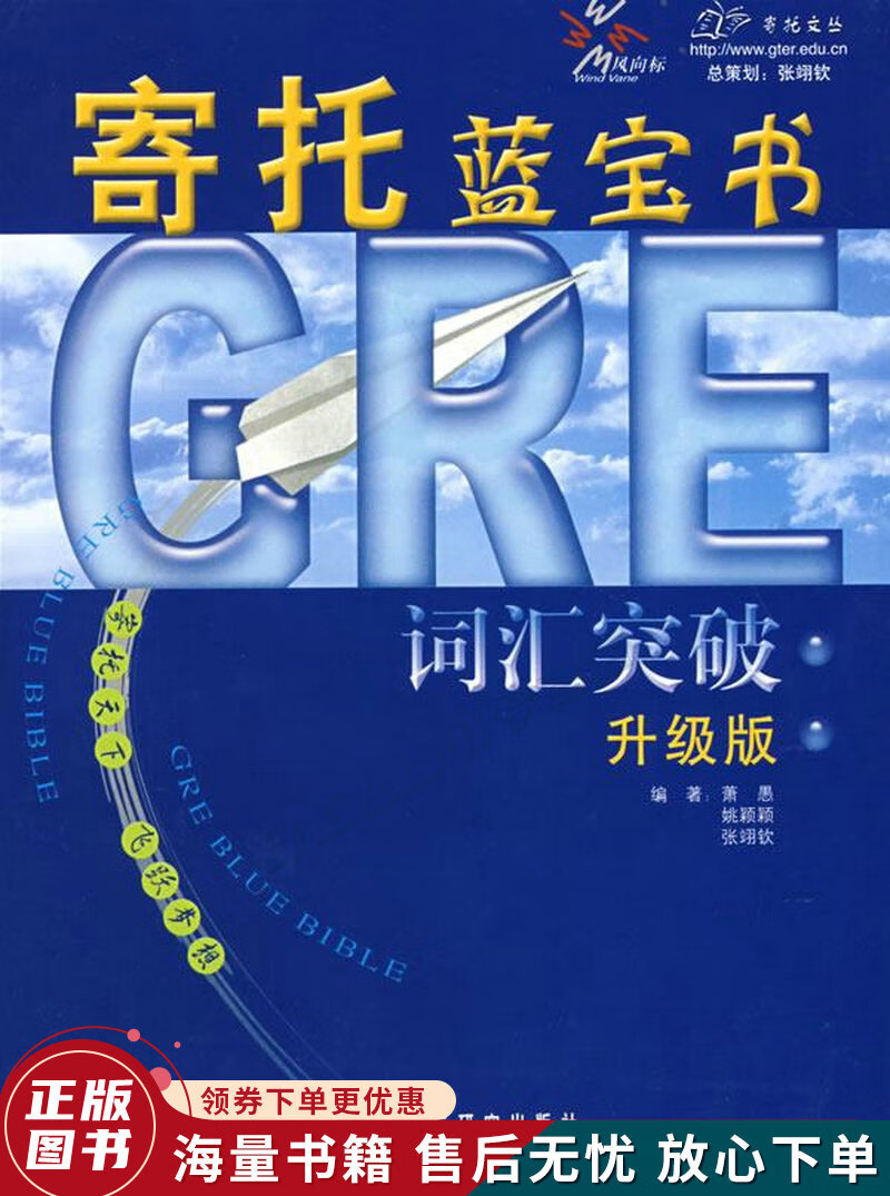 寄托蓝宝书：GRE词汇突破
