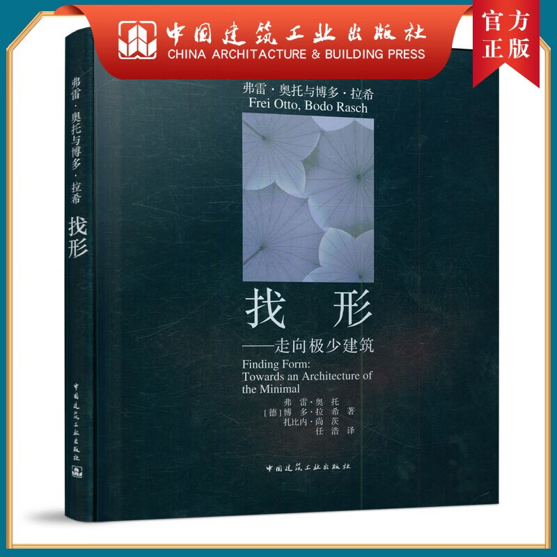 9787112246083 找形——走向极少建筑 中国建筑工业出版社