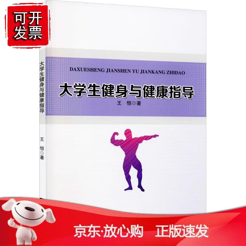 大学生健身与健康指导