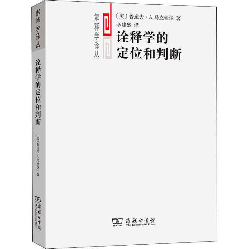 诠释学的定位和判断 图书