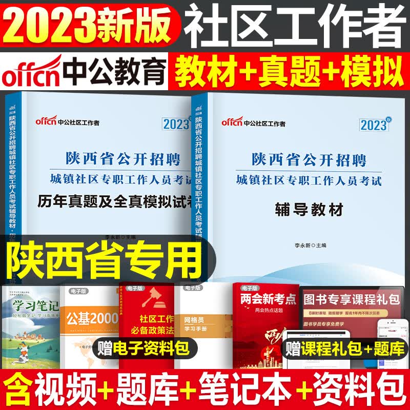 中公2023年陕西省社区工作者专职工作人员考试教材书真题库城镇2022西安市社工一本通笔试公开招聘资料公共基 2023陕西省社区工作者【教材】