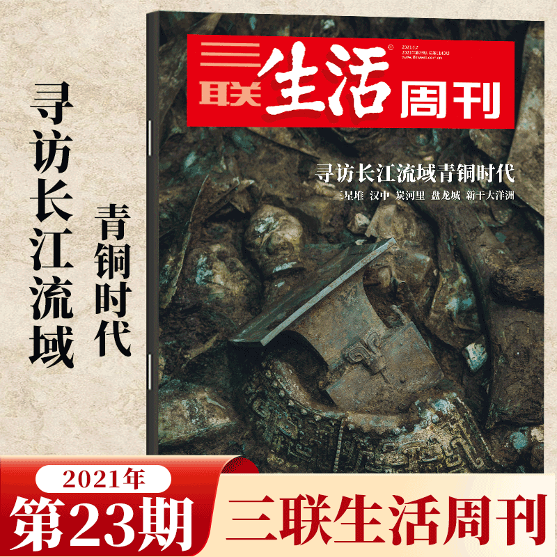 三联生活周刊杂志2023年（自选期数）新期2023年第34期 夏日阅读 时事新闻评论时政热点话题报道读书期刊 2021年第23期 寻访长江流域青铜时代 期数