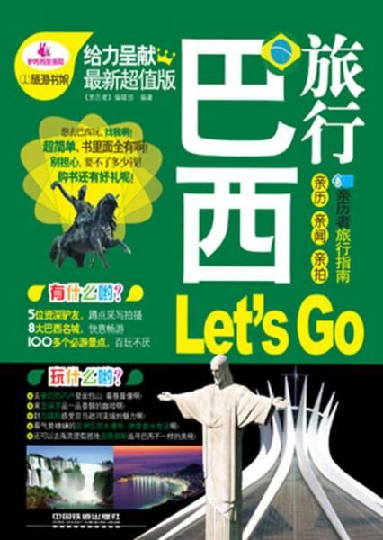 巴西旅行Let'sGo9787113157470
