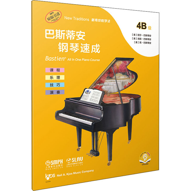 巴斯蒂安钢琴速成 4B级 扫码音频版 图书
