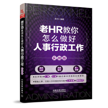 老HR教你怎么做好人事行政工作