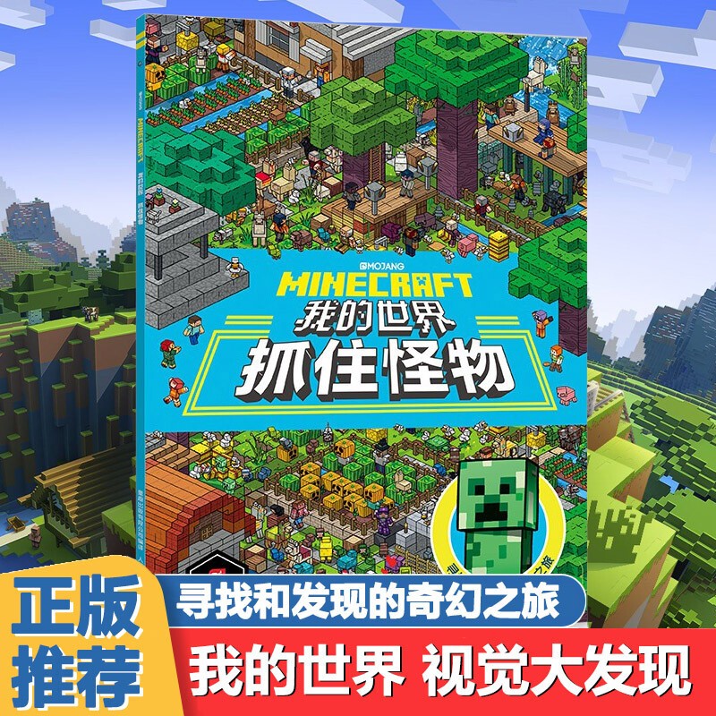 单本套装可选】我的世界 Minecraft 抓住怪物
