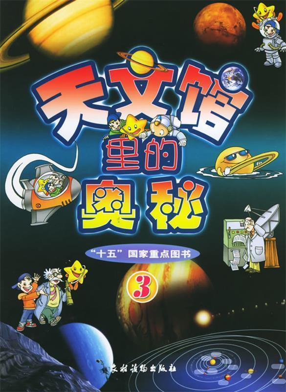 天文馆里的奥秘 崔石竹 主编