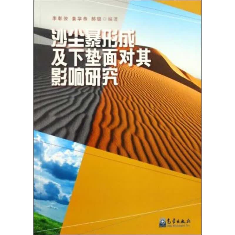 沙尘暴形成及下垫面对其影响研究