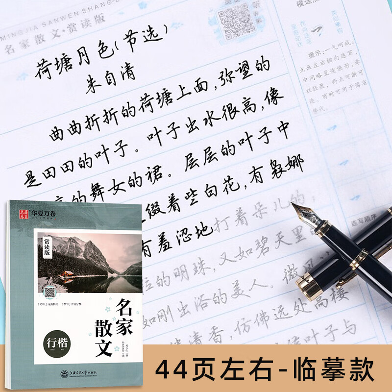 行楷字帖练字华夏万卷吴玉生钢笔书法临摹成年行书练字帖优美诗歌 名家散文-临摹款44页