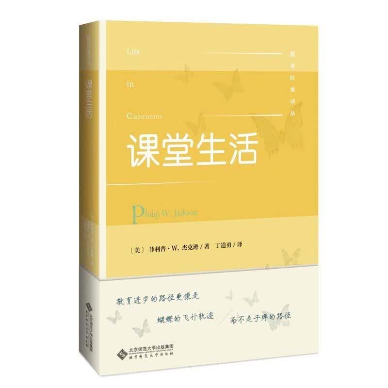 课堂生活 菲利普·W.杰克逊 北京师范大学出版社 9787303263646