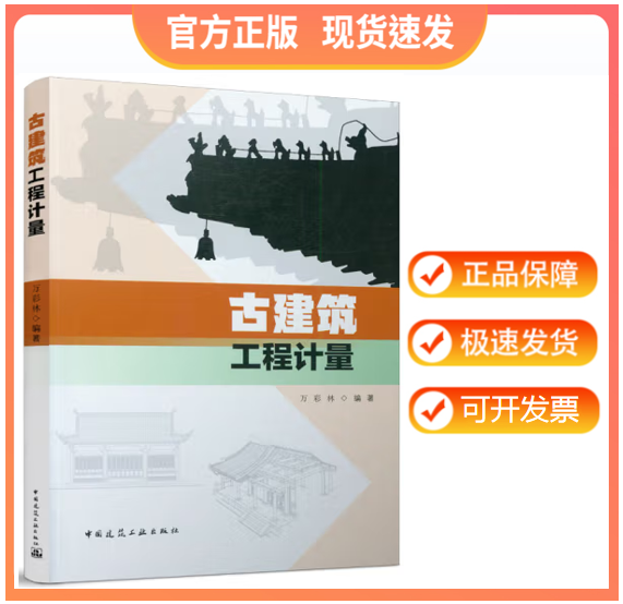 【现货】古建筑工程计量 万彩林编著