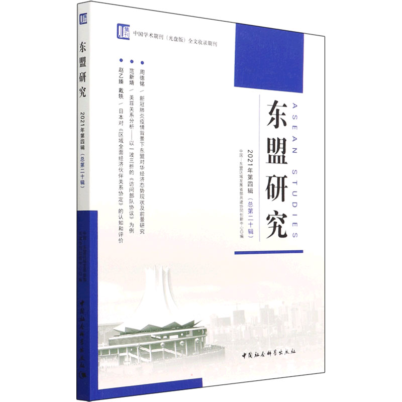 东盟研究 2021年第4辑(总第20辑)