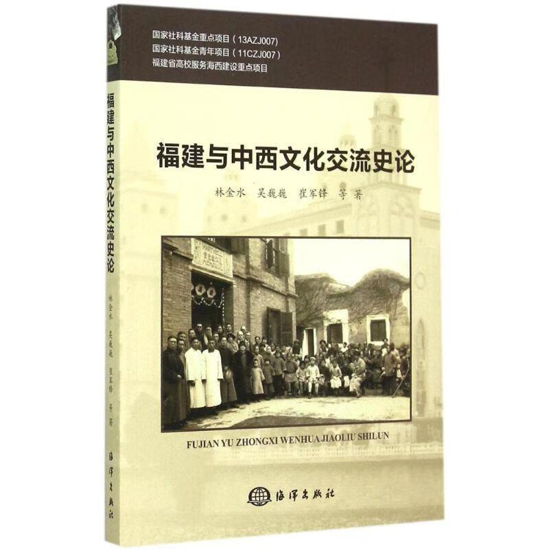 福建与中西文化交流史论
