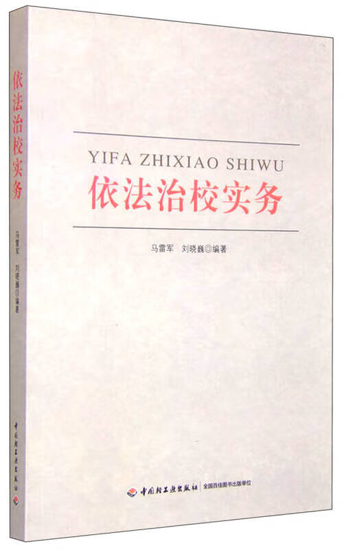 【书】依法治校实务
