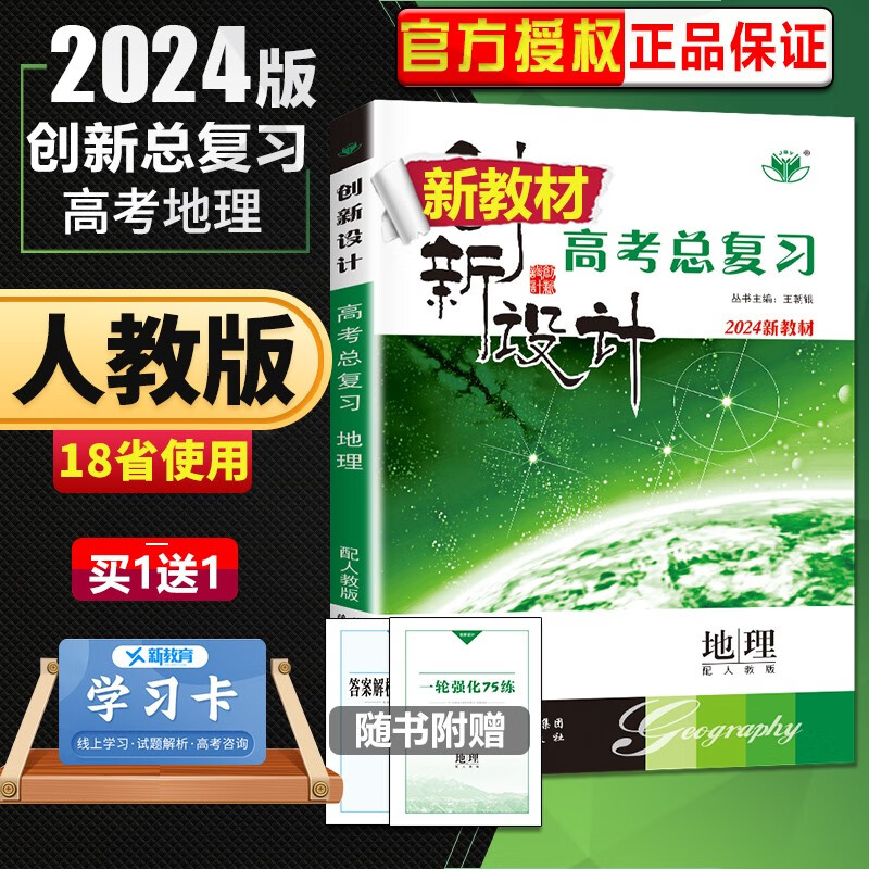 人教版配新教材2024金榜苑创新设计高考总复习地理 高二高三大一轮总复习训练习册教辅资料书 陕西人民出版社