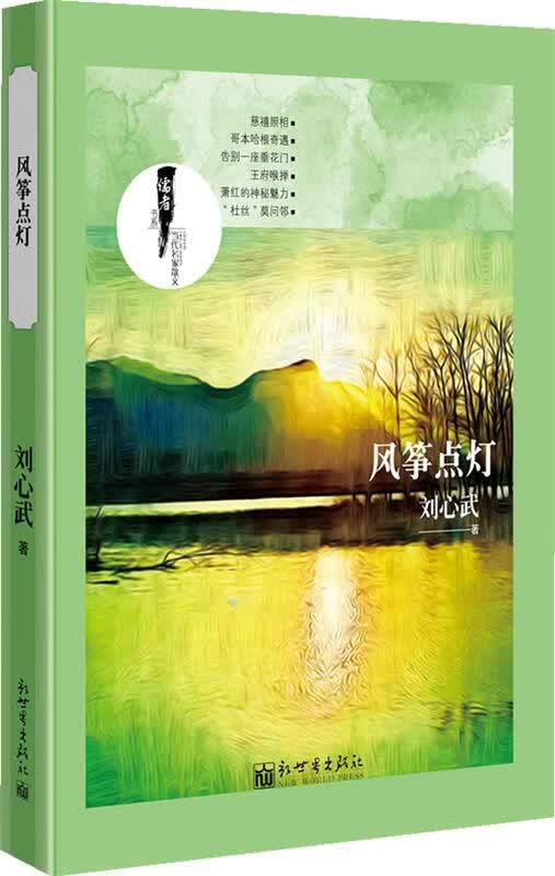 风筝点灯 刘心武 著【书】
