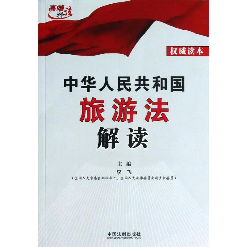 中华人民共和国旅游法解读 李飞