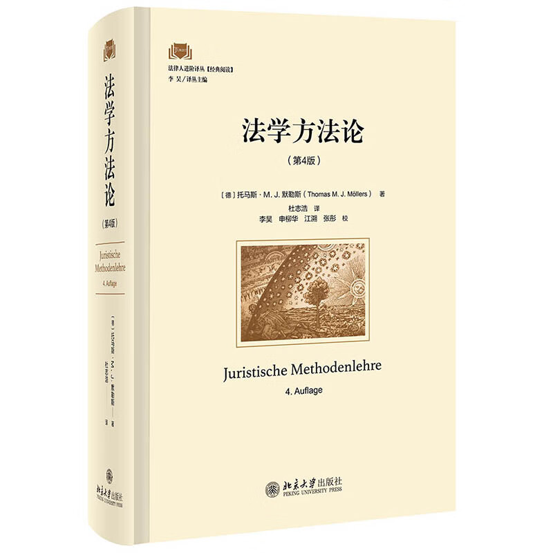 法律人进阶译丛 法学方法论(原书第4版)