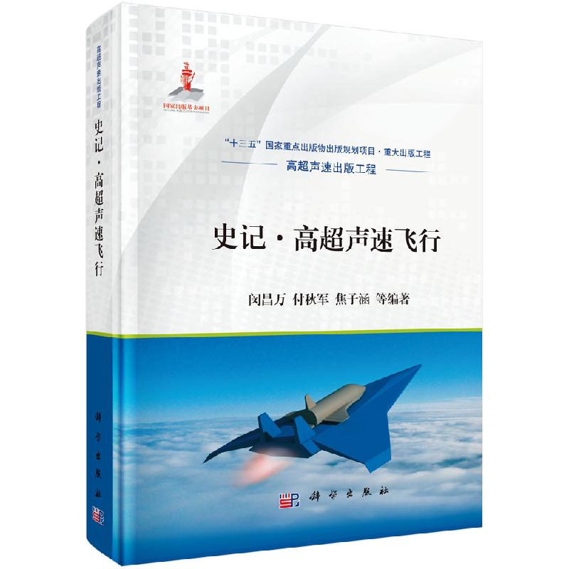 史记·高超声速飞行科学出版社