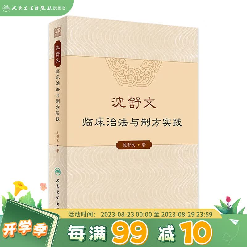 沈舒文临床治法与制方实践 2023年4月参考书 9787117347075 人民卫生出版社