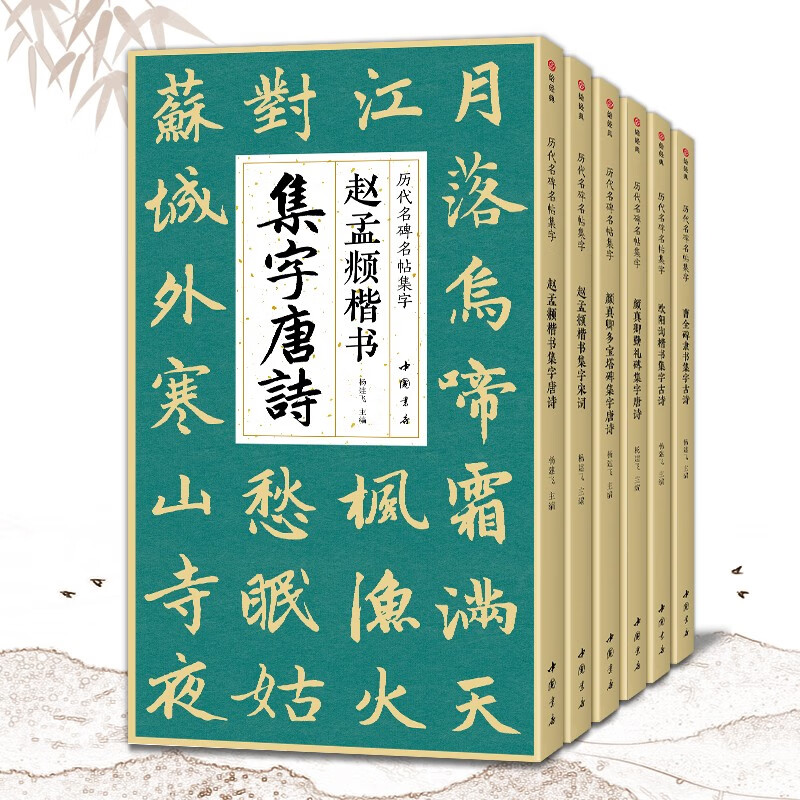 【套装共6本 全套】书法集字