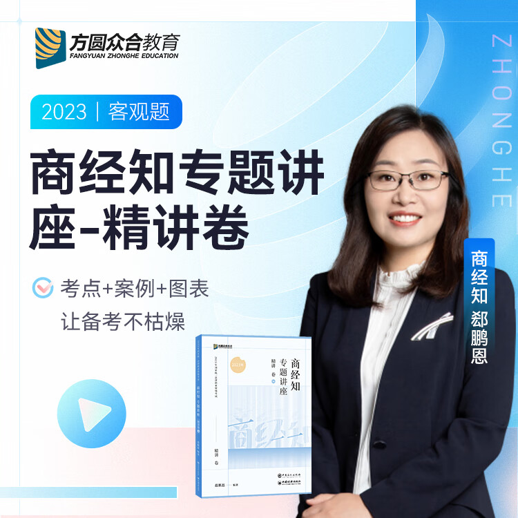  2023众合法考郄鹏恩商经知精讲卷 法律职业资格考试专题精讲配视频法律职业资格考试商法郄鹏恩商法经济法