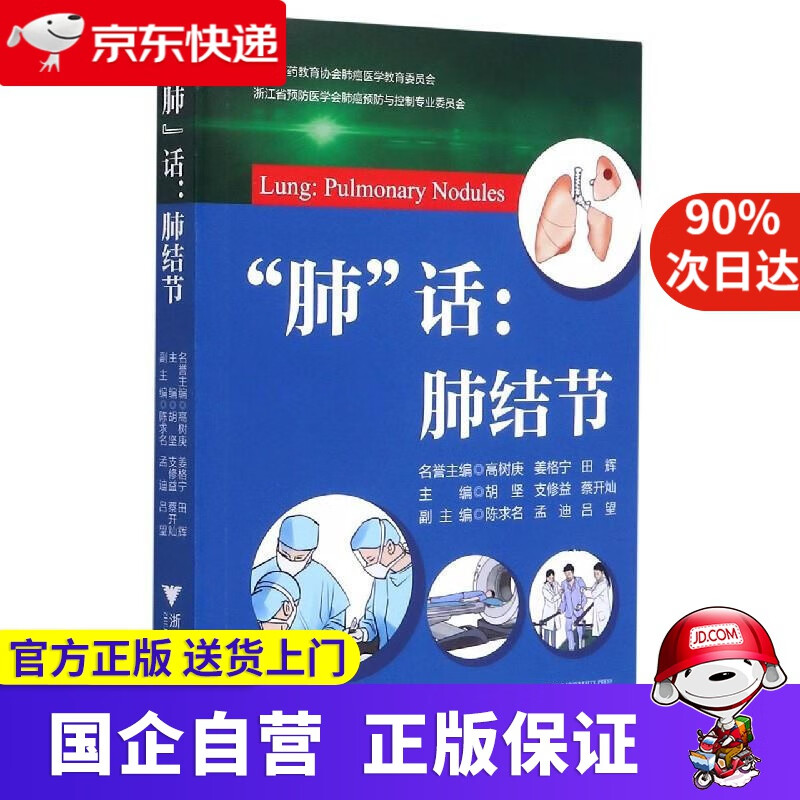 肺话--肺结节 胡坚 编者 浙江大学出版社 9787308211963