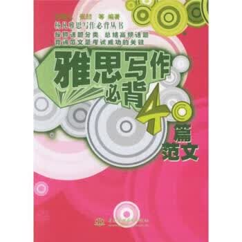 雅思写作必背40篇范文 杨凡等 著 中国水利水电出版社