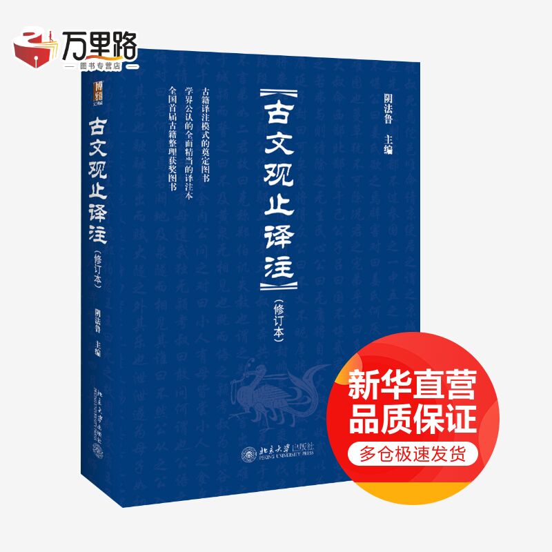 古文观止译注(修订本)