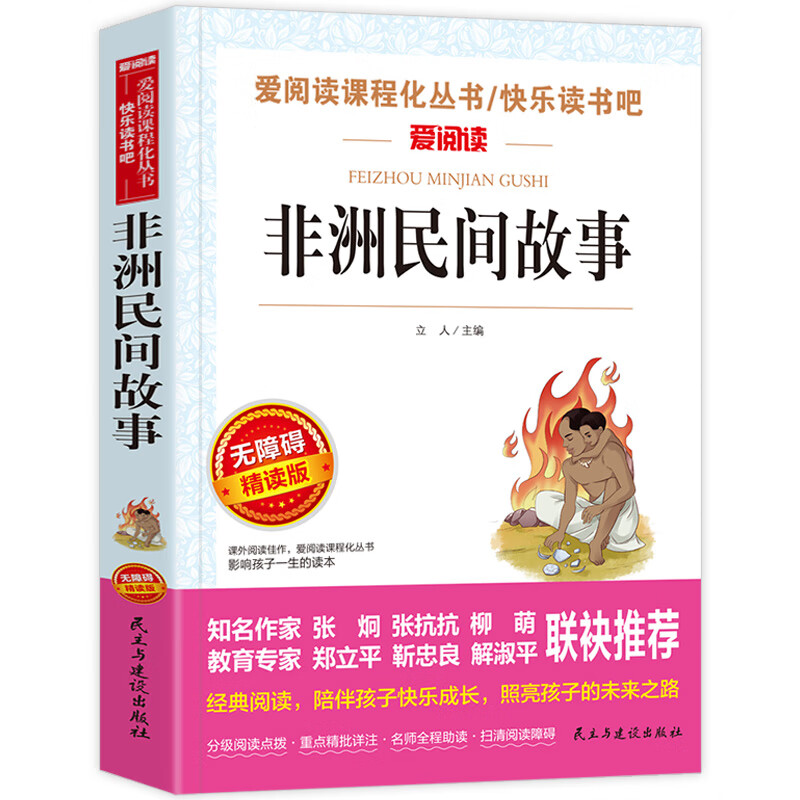 中国民间故事五年级上册课外书全套 非洲欧洲列那狐的经典书目快乐读书吧5阅读书籍老师人民教育精选五 非洲民间故事