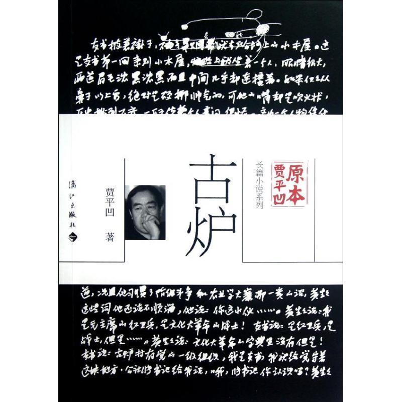 古炉 贾平凹著【书】