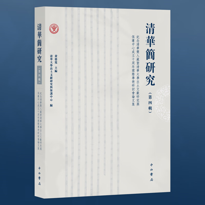 清华简研究(第四辑)