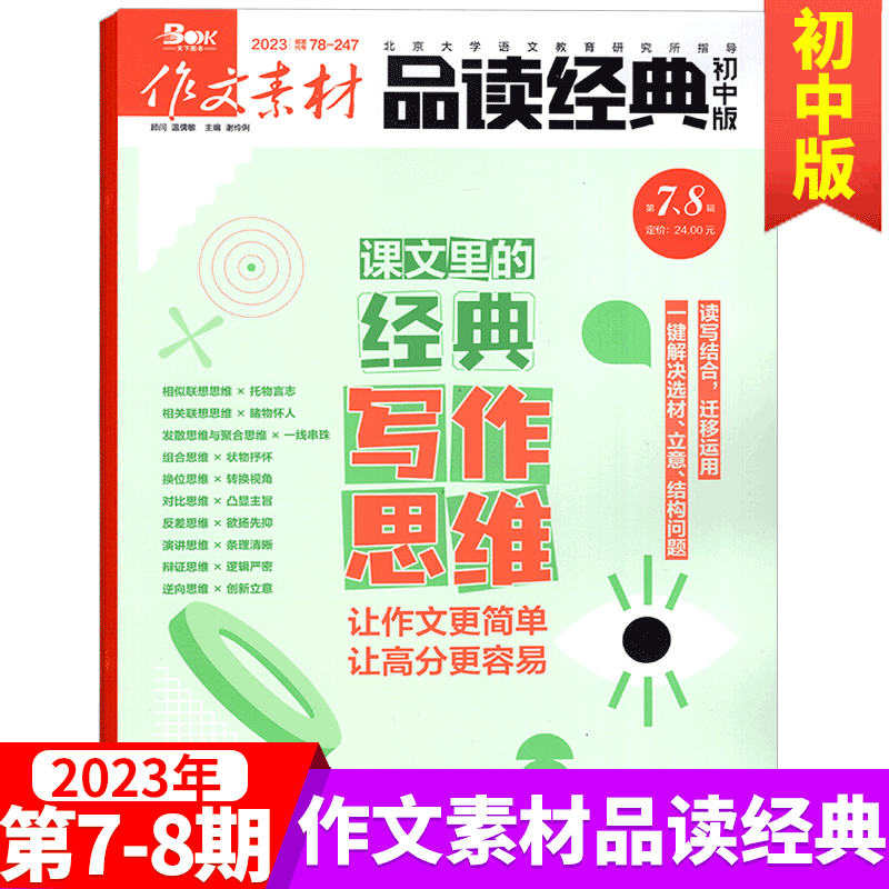 作文素材杂志 品读经典 初中版 2023年7-8月